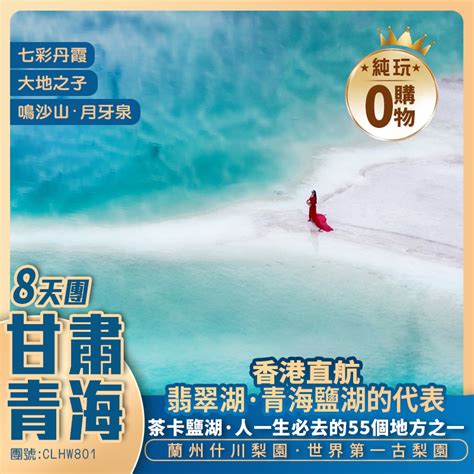 甘青大環線天空之鏡茶卡鹽湖 七彩丹霞 嘉峪關 大地之子 翡翠湖 青海湖 莫高窟 香港直航純玩8天團 新怡旅遊