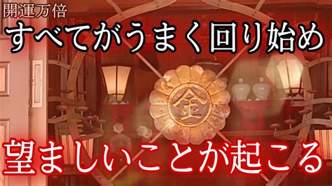 唱えると叶う。神様と深く繋がりすべてが成功。開運・幸運が引き寄せられ望んだ通りに願いが叶ってゆく Youtube