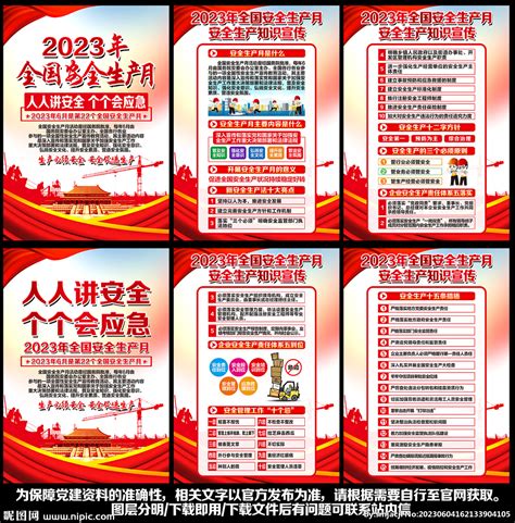 2023安全生产月设计图展板模板广告设计设计图库昵图网