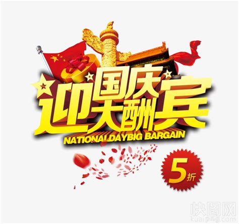 迎国庆大酬宾 快图网 免费png图片免抠png高清背景素材库