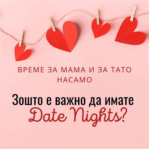 Време за мама и тато Зошто е важно да имате Date Nights Катче за трудници родители и бебиња