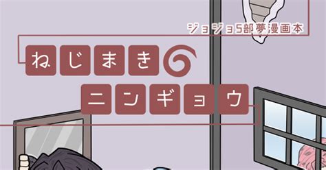 ジョジョ 【web再録】ねじまきニンギョウ【5部夢漫画】 あたりめのマンガ 暗殺チーム ディアボロ リゾット・ネエロ Pixiv