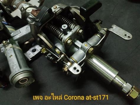 ชุดแกนพวงมาลัยปรับระดับ สูง-ต่ำ... - อะไหล่ Corona At-St171 | Facebook