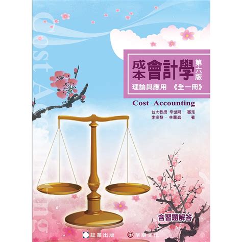 成本會計學 理論與應用 全一冊／6版 林蕙真 9786269602216 蝦皮購物