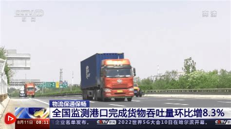 物流保通保畅 全国监测港口完成货物吞吐量32261万吨 环比增长83货运鲁媛田旻佳