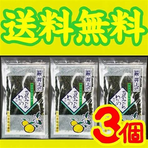 【送料無料】【メール便】【山口県】【萩市】【井上商店】夏みかんわかめ70gx3個 やまぐち開盛堂 通販 Yahooショッピング
