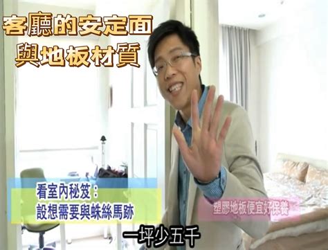 Sway房市觀測站 青春的時刻拍的影片，這一次要講一下客廳的安定面跟地板的材質，要注意什麼事情。 連接在第一則。