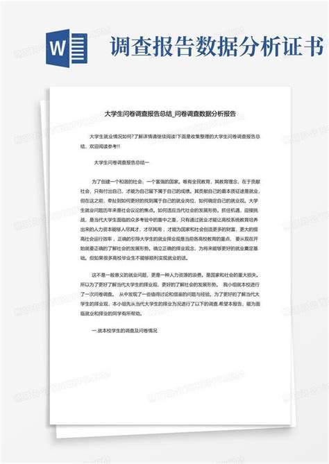 大学生问卷调查报告总结问卷调查数据分析报告word模板下载编号qngzzked熊猫办公