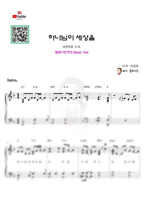 악보 이일래 하나님이 세상을 멜로디반주 2가지 Ver By 류혜영피아노