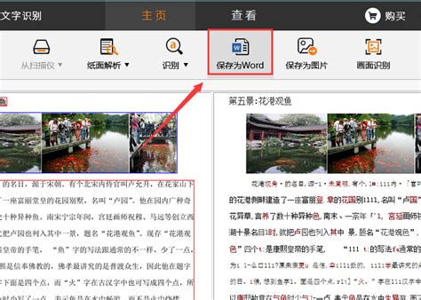 扫描图片文字转换成word文档的方法