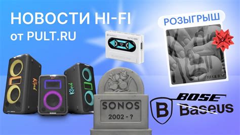 Sonos - всё? А также: новая уличная акустика Klipsch, ЦАП-кассета и ...