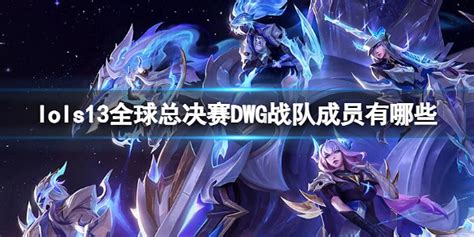 《英雄聯盟》s13全球總決賽dwg戰隊成員名單 遊戲狂