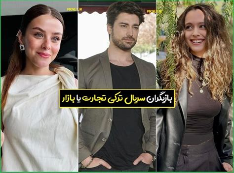 بازیگران سریال ترکی تجارت یا بازار Piyasa عکس و داستان ⚡️