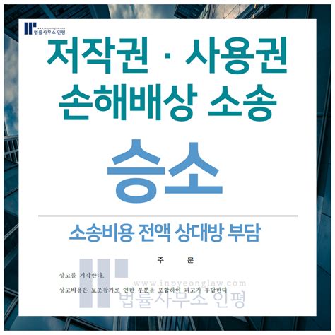 승소 대기업 It 저작권사용권 계약 손해배상 방어 성공 로톡