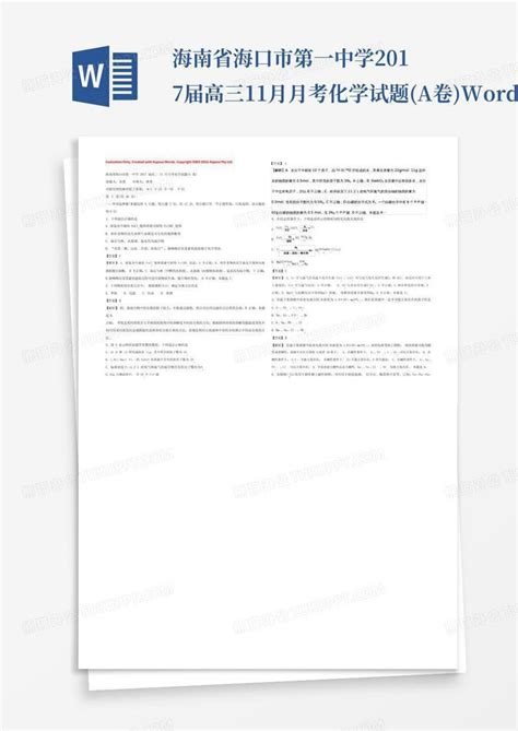 海南省海口市第一中学2017届高三11月月考化学试题 A卷 版含 Word模板下载 编号qyxppdyw 熊猫办公