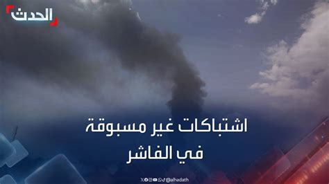 معركة الفاشر نزوح جديد للنازحين نحو مناطق آمنة Youtube
