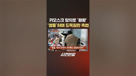 망치로 쾅쾅 무인 점포 턴 촉법소년 제보는 사건반장 Shorts 키오스크 망치 촉법 돈 Youtube