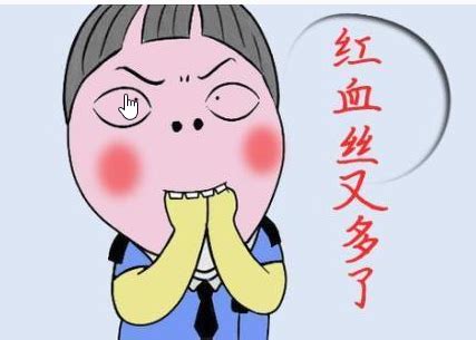为什么会有红血丝 妙手医生