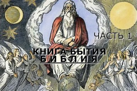 Книга Бытия первая часть главы с 1 25 Библия Ветхий Завет