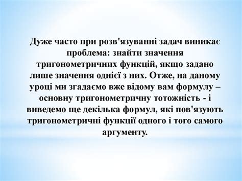 Основні співвідношення між тригонометричними функціями одного аргументу
