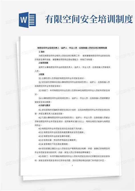 有限空间作业现场负责人监护人作业人员应急救援人员安全培训教育制度 2020年 Word模板下载 编号qajdyodl 熊猫办公