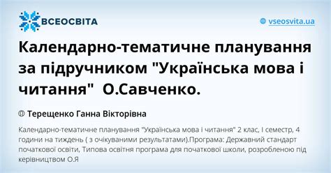 Календарно тематичне планування за підручником Українська мова і читання О Савченко КТП