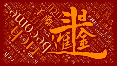 Become Rich 佳佳暴富 家庭幸福安康 财源滚滚来挡都挡不住 佳佳全家身体健康 爆美 暴富 Word Cloud Art