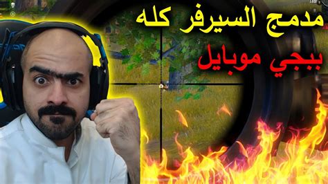 ببجي موبايل سكواد فزعة فريق عدنان Youtube