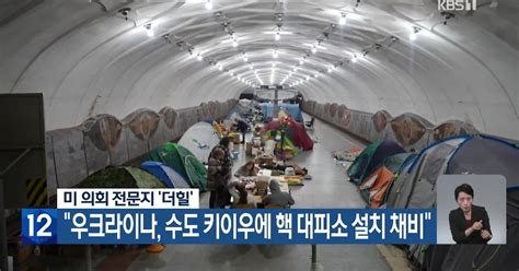 미 의회 전문지 더힐 우크라이나 수도 키이우에 핵 대피소 설치 채비