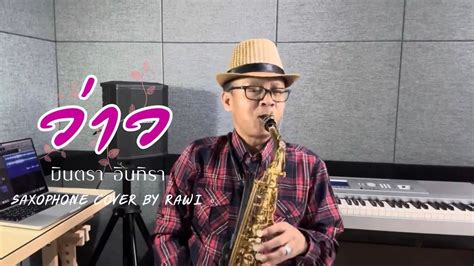 ว่าว มินตรา อินทิรา [saxophone Cover] By Rawi Youtube