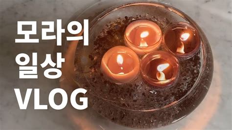 일상 Vlog 떡국 만들기 지단 부치기 심학산 둘레길 플로팅 캔들 만들기 Youtube