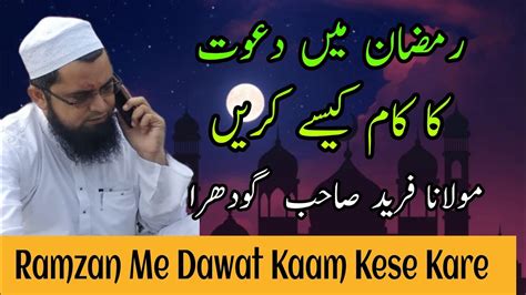 Ramzan Mein Dawat Ka Kaam Kese Kare Maulana Farid Sahab Godhra New
