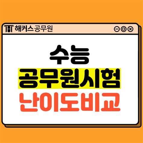 공무원시험과 수능 난이도 비교하고 시험개편 대비 방법 알아보자 네이버 블로그
