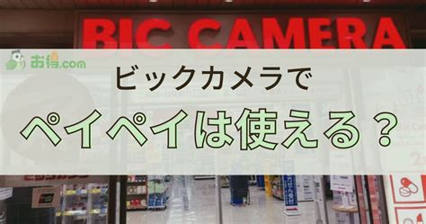 ビックカメラでpaypay（ペイペイ）が使えるか調査！お得な支払い方法も解説