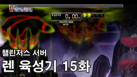 하드진힐라 잡기 챌린저스서버 렌 육성기 15화 Youtube