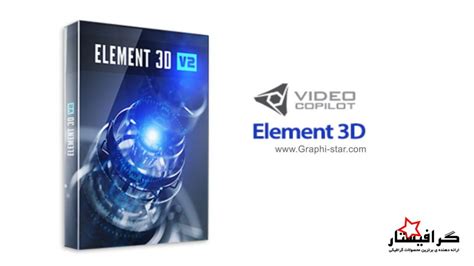 پلاگین افترافکت Element 3d ایجاد محیط سه بعدی ️ رایگان