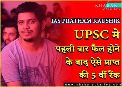 Ias Pratham Kaushik Upsc मे पहली बार फैल होने के बाद ऐसे प्राप्त की 5