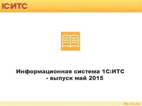 Информационная система 1С:ИТС - выпуск май 2015 - YouTube