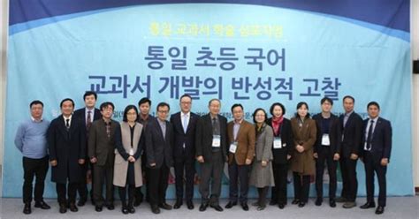 ㈜미래엔 통일 초등 국어 교과서 학술 심포지엄 개최