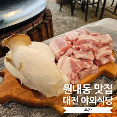부모님과 다녀온 대전 야외삼겹살 동강 솥뚜껑에 구워먹는 원내동맛집 네이버 블로그