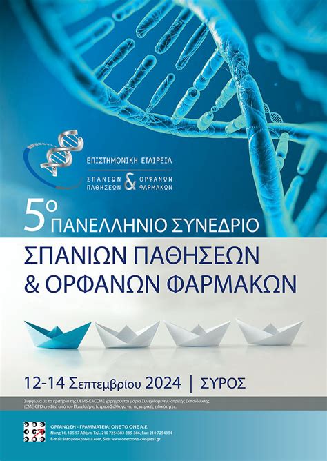 5ο ΠΑΝΕΛΛΗΝΙΟ ΣΥΝΕΔΡΙΟ ΣΠΑΝΙΩΝ ΠΑΘΗΣΕΩΝ And ΟΡΦΑΝΩΝ ΦΑΡΜΑΚΩΝ