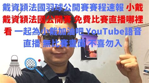 戴資穎法國羽球公開賽賽程速報 小戴戴資穎法國公開賽 免費比賽直播哪裡看 一起為小戴加油吧 Youtube語音直播 無比賽畫面 不喜勿入