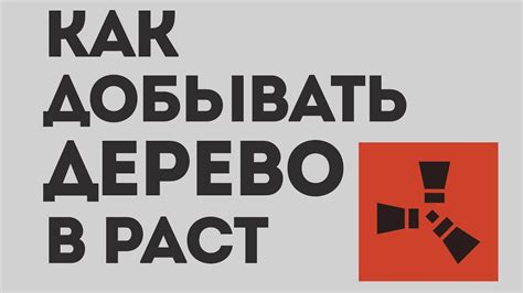КАК ДОБЫВАТЬ ДЕРЕВО В РАСТ - YouTube