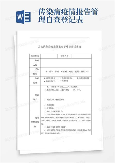 传染病疫情报告管理自查登记表Word模板下载 编号qeokazew 熊猫办公
