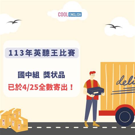 Cool English 【酷英113年度英聽王比賽】📢獎狀品寄送通知 【國中組】的獎狀品已於425全數寄出！
