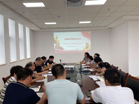 纲要教研部党支部召开主题教育专题组织生活会 山东科技大学新闻网