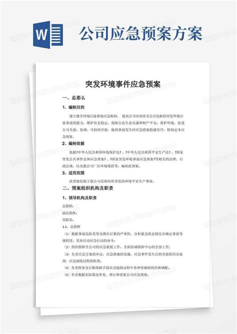 简易版公司突发环境事件应急预案word模板下载编号leyvzydl熊猫办公