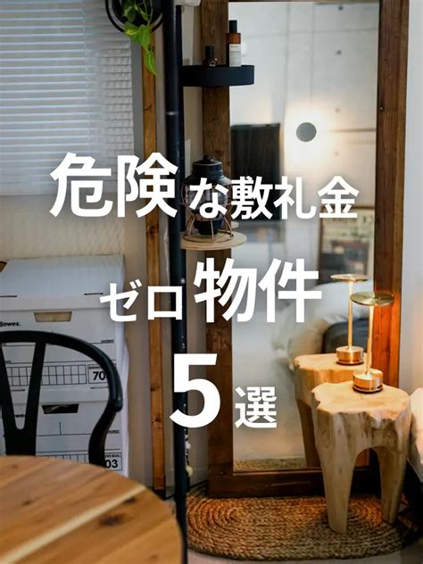 【危険】敷金・礼金ゼロ物件 5選 むっく I ズボラ掃除術が投稿したフォトブック Lemon8