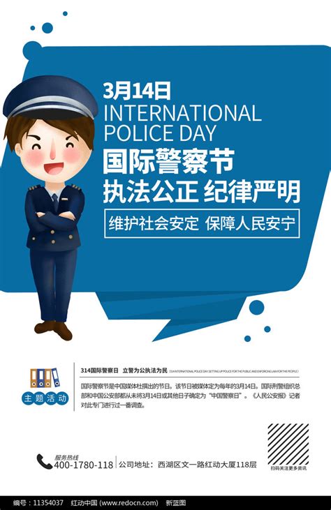 精美创意国际警察日公益活动宣传海报设计图片下载红动中国