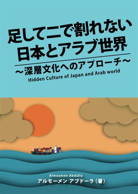 足して二で割れない日本とアラブ世界 深層文化へのアプローチ アルモーメン・アブドーラ 本 通販 Amazon
